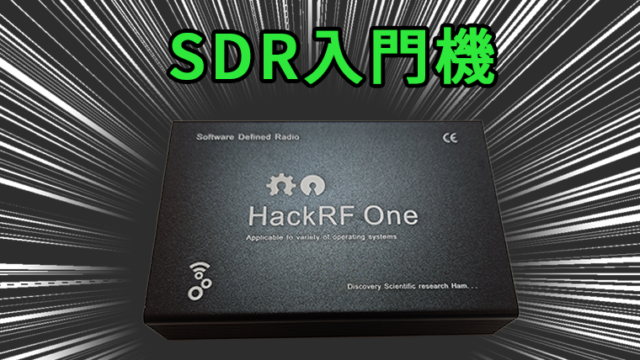 Hack RF One｜EMC村の民