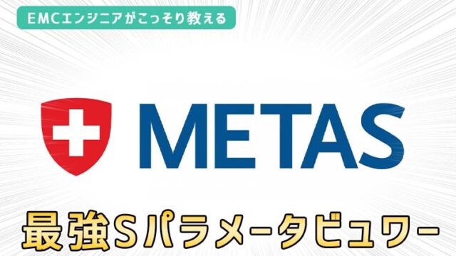 高周波回路｜EMC村の民