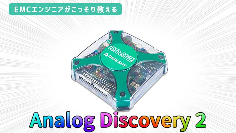 Analog Discovery 2 が万能すぎる！｜EMC村の民