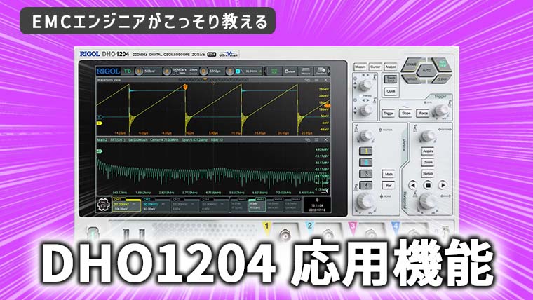 RIGOL DHO1204の応用機能｜EMC村の民